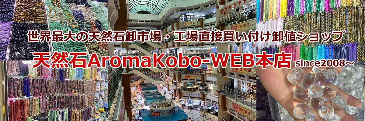 天然石AromaKobo-WEB本店